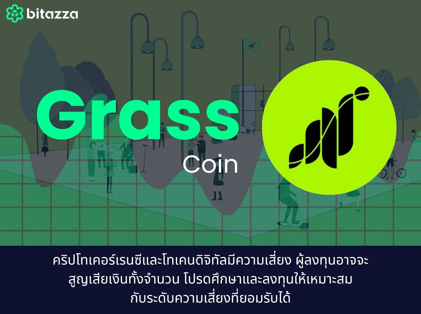Grass Coin คืออะไร? เหรียญใหม่มาแรงที่สายคริปโตห้ามพลาด